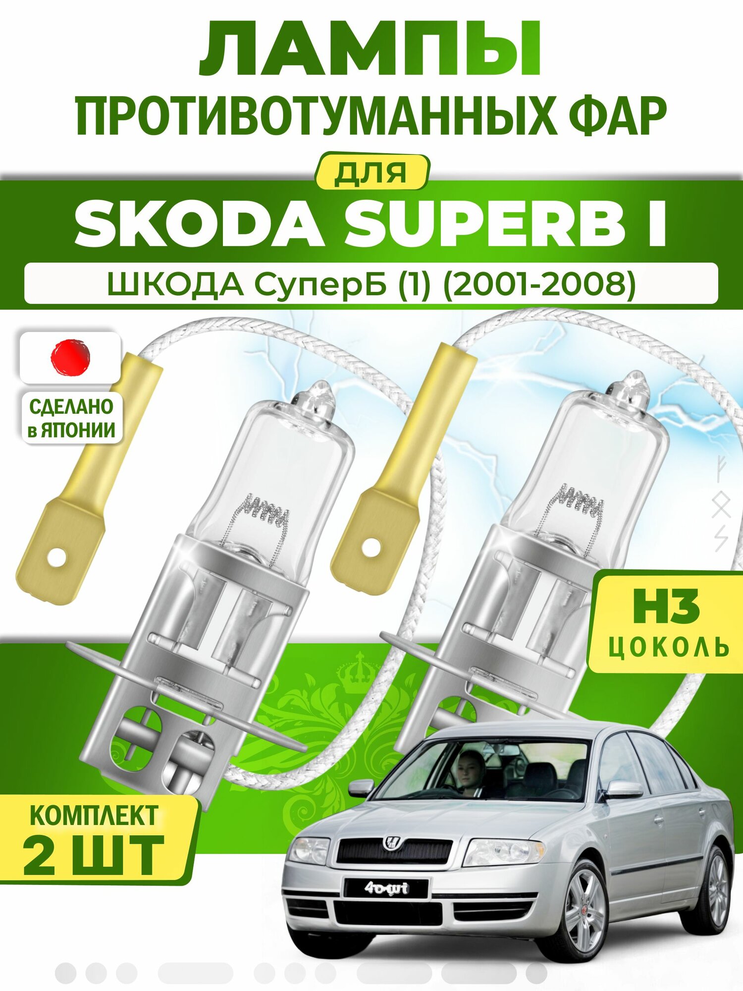 Лампы в противотуманки для SKODA SUPERB I / шкода СуперБ (1) (2001-2008), цоколь H3 ( комплект 2шт ) Япония