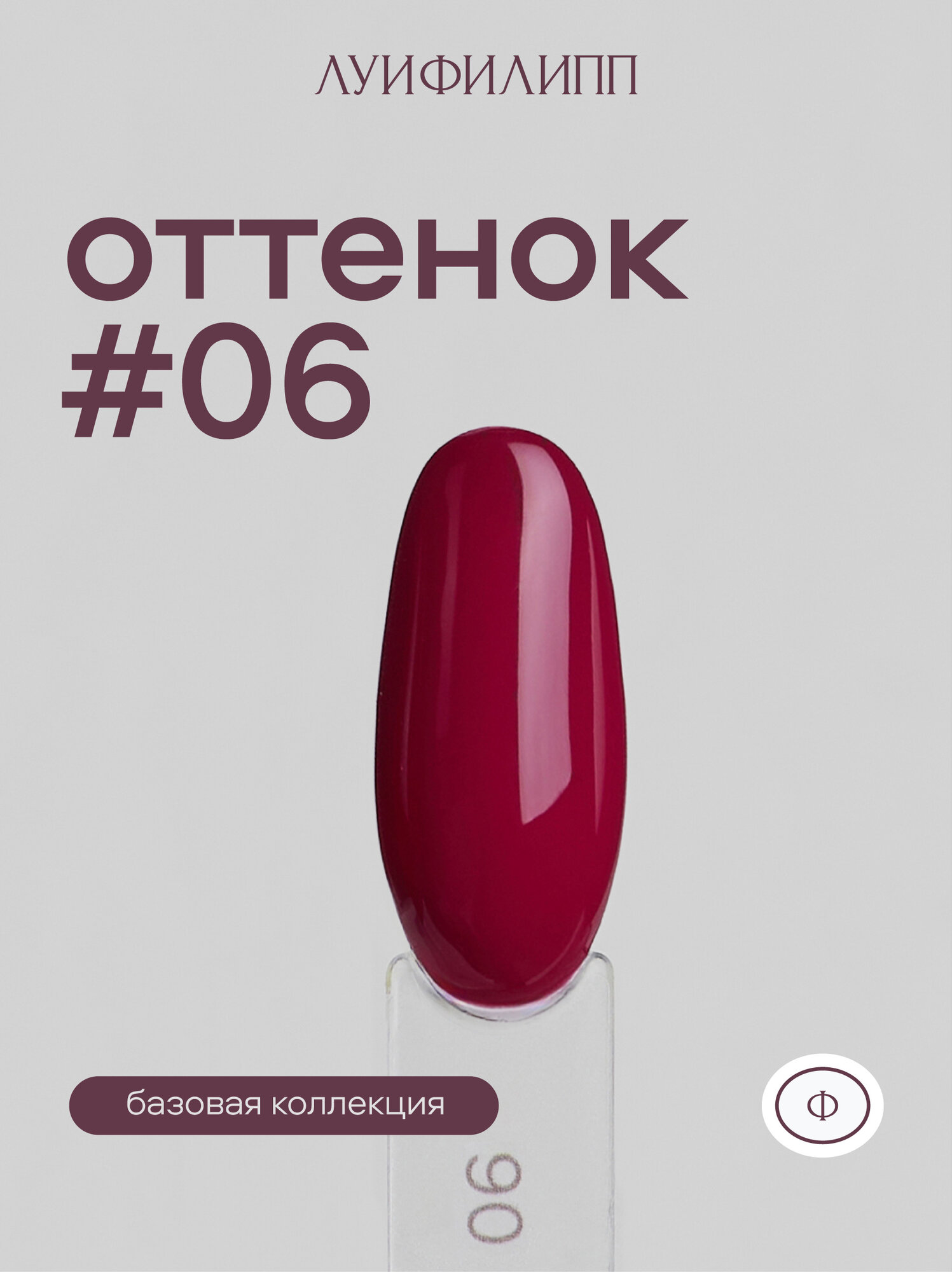 Гель-лак для ногтей Луи Филипп Red 06 10g