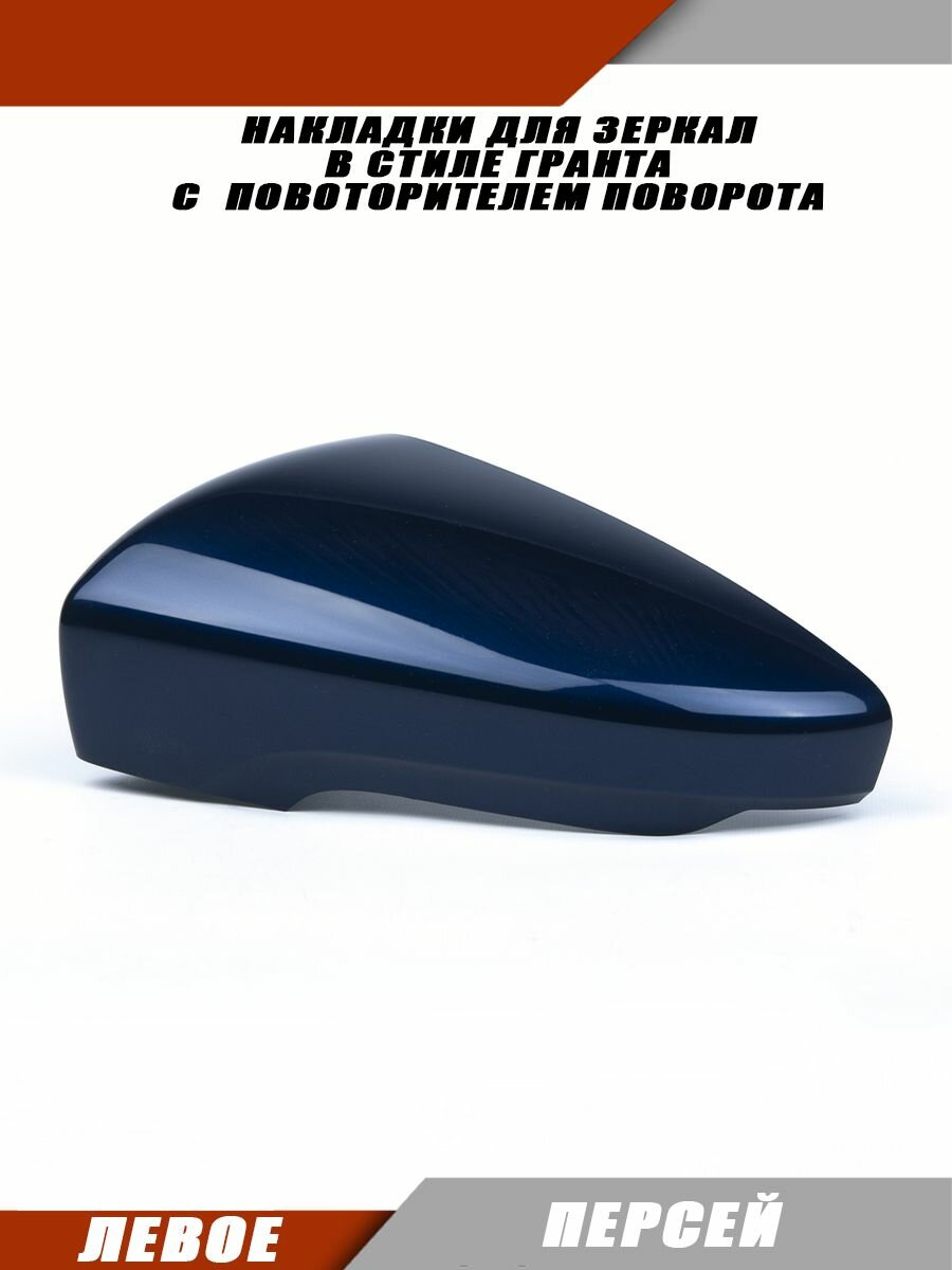 Накладка левая на зеркало Лада Гранта 2191 2191.8201233-20 под повторитель поворота, цвет Персей