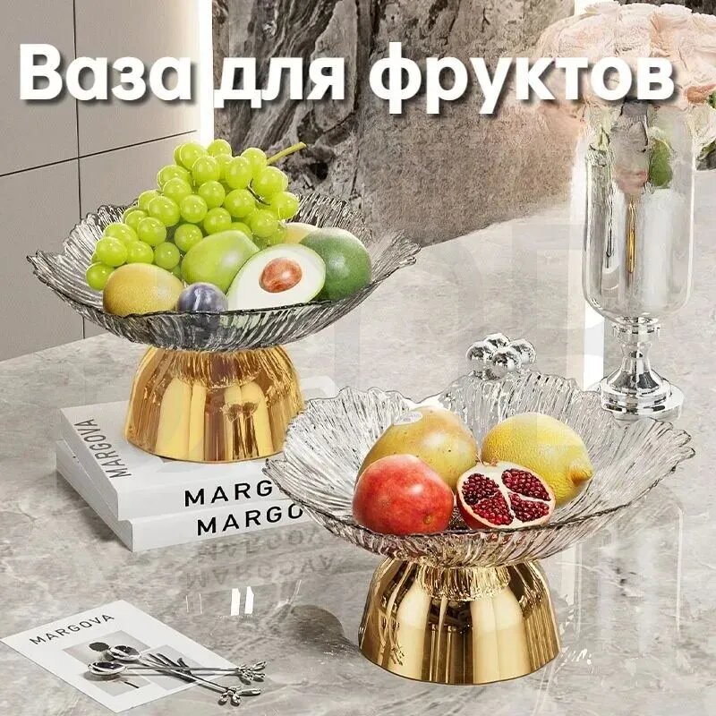 Фруктовница 24 см для фруктов на ножке прозрачная с золотом, 1 шт.