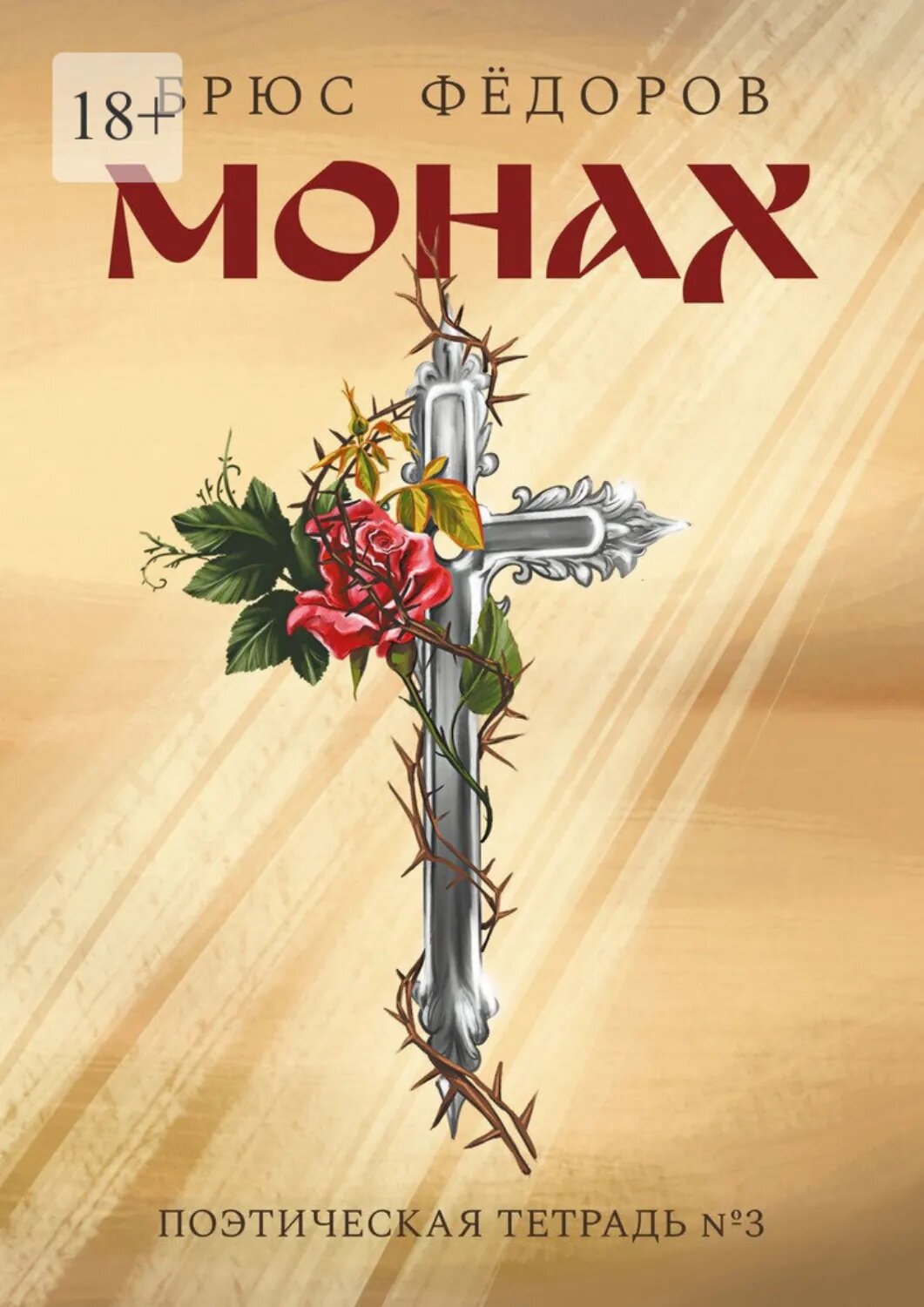 Монах. Поэтическая тетрадь №3 [Цифровая книга]