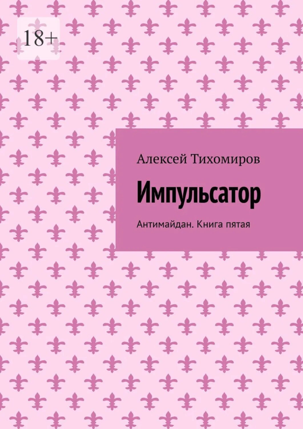 Импульсатор. Антимайдан. Книга пятая [Цифровая книга]