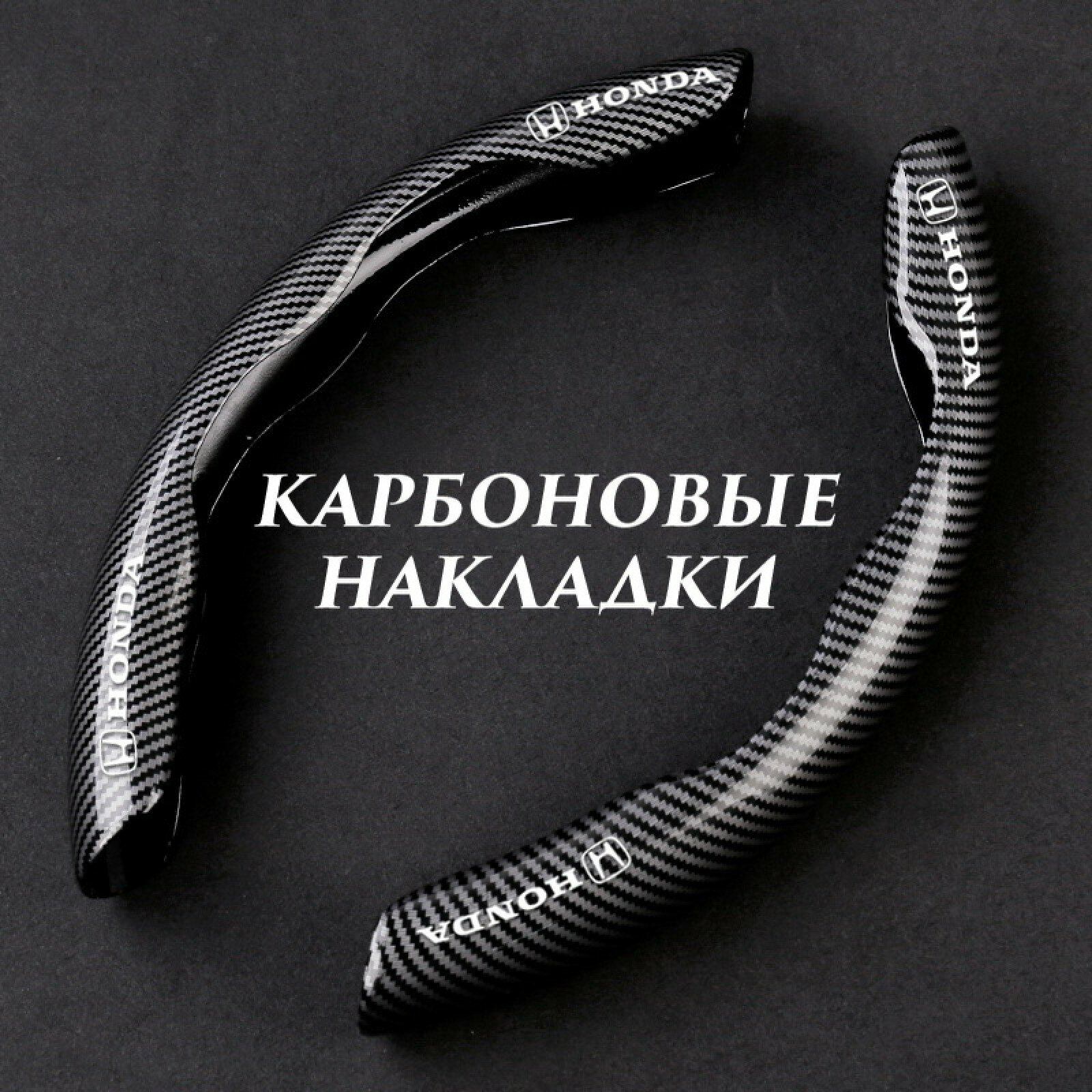 Карбоновые декоративные накладки на руль Honda MyPads под углеродное волокно, диаметр 38 см