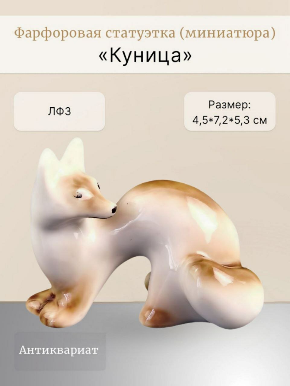 Фарфоровая статуэтка (миниатюра) "Куница" ЛФЗ