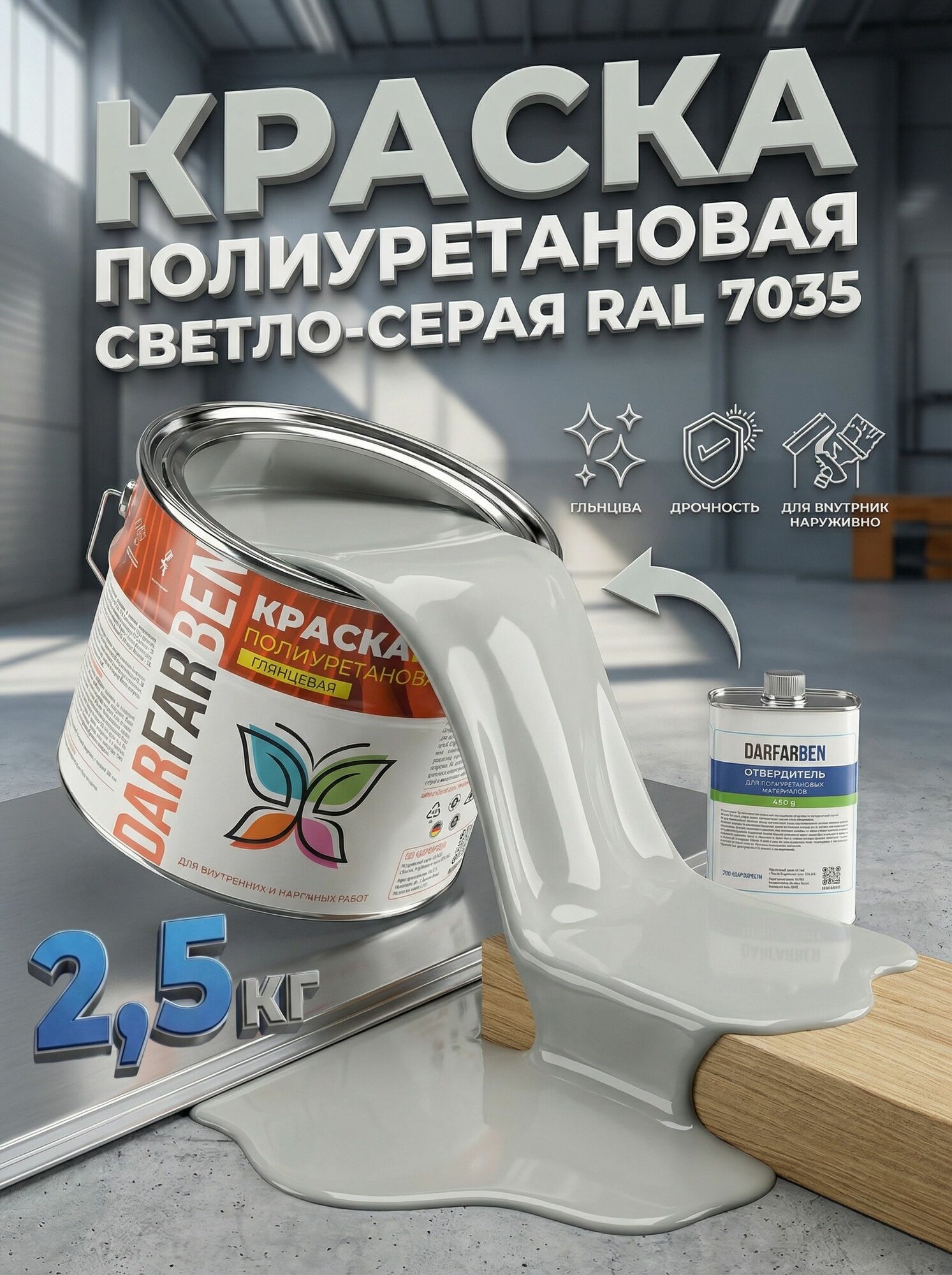 Полиуретановая краска светло-серая глянцевая по бетону, металлу, дереву 2.5 кг DARFARBEN