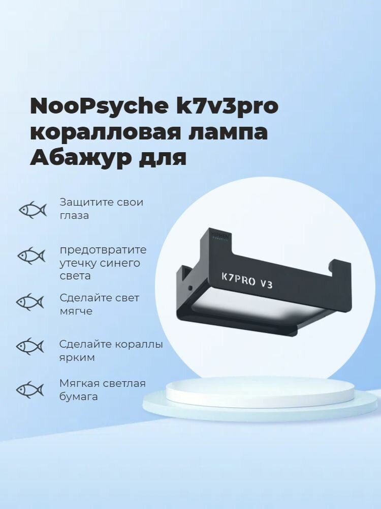 Noo-Psyche k7v3pro коралловая лампа Абажур для аквариумных рыбок