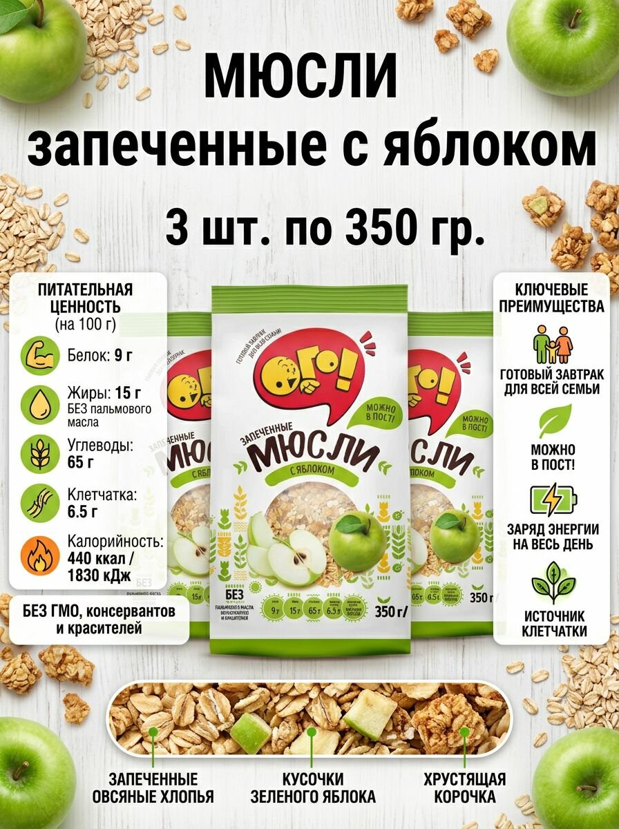 Мюсли, зпечёные с яблоком 3 уп. 350 гр.