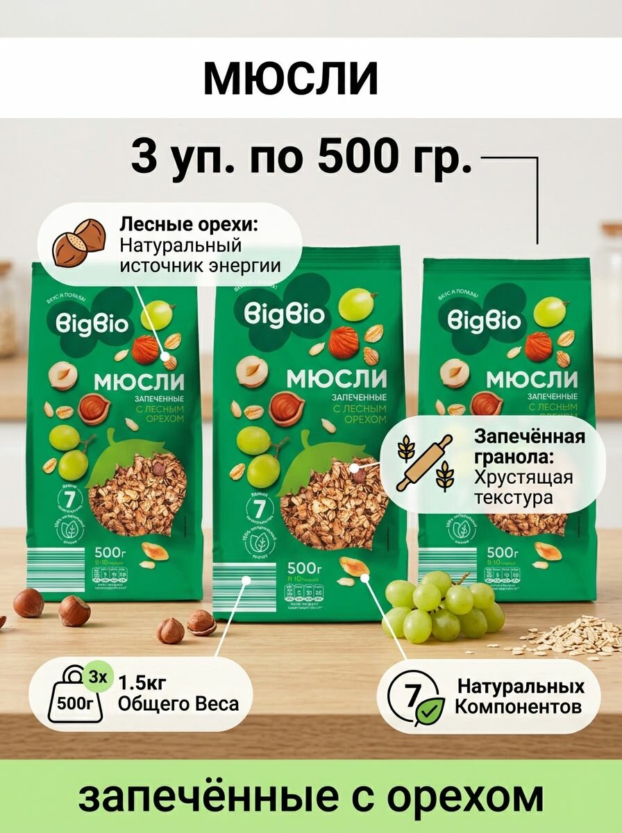 Мюсли запечёные с орехом 3 уп. по 500 гр.
