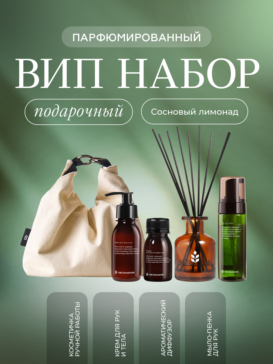 Подарочный набор крем, мыло, аромадиффузор, Сосновый лимонад овсянников