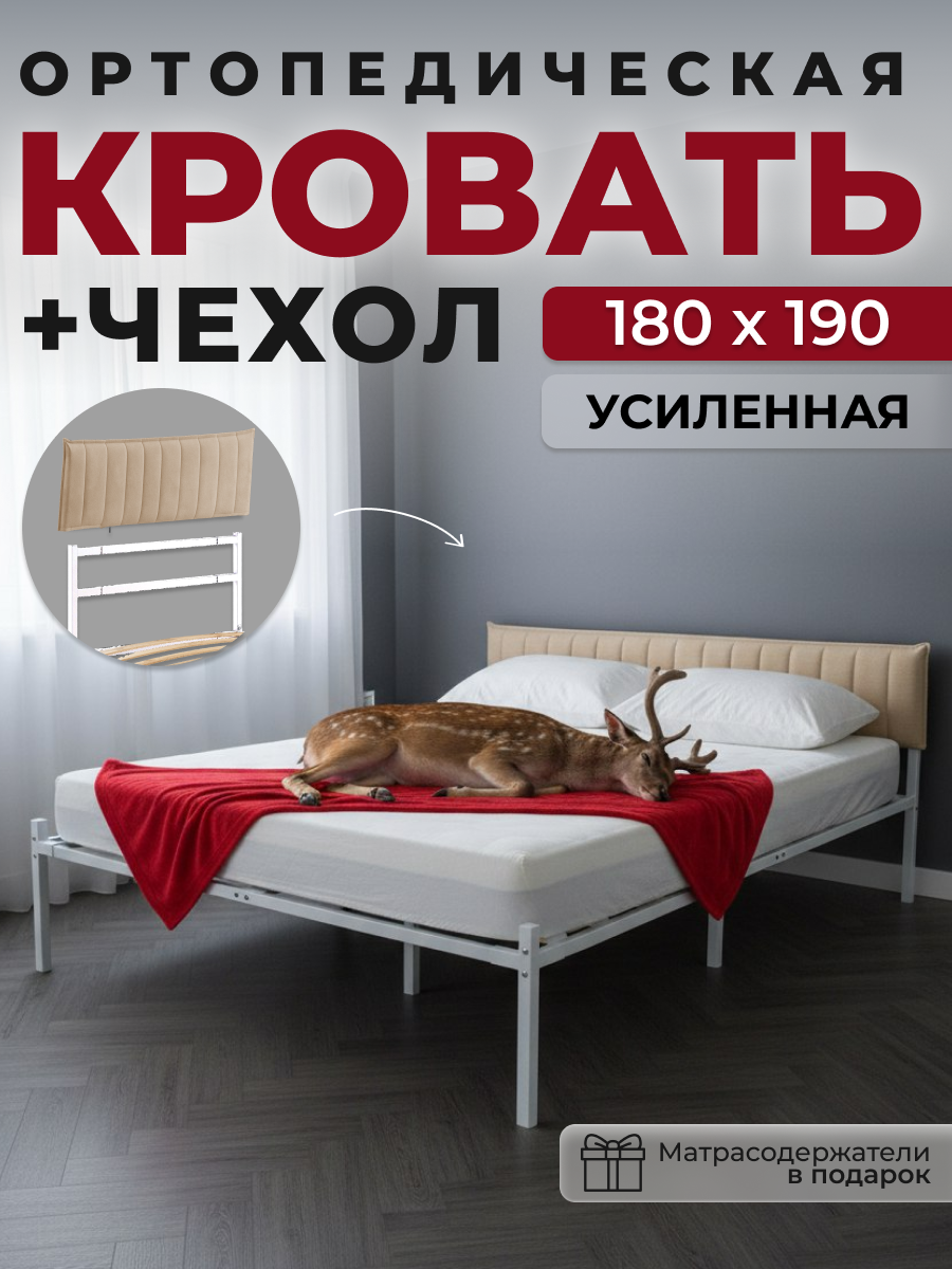 Двуспальная металлическая белая кровать ALICIA с бежевым чехлом для изголовья 180х200