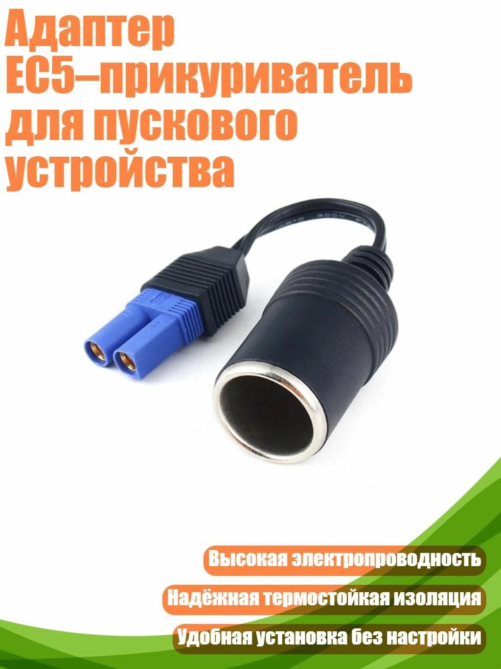 Адаптер EC5 прикуриватель для пускового устройства