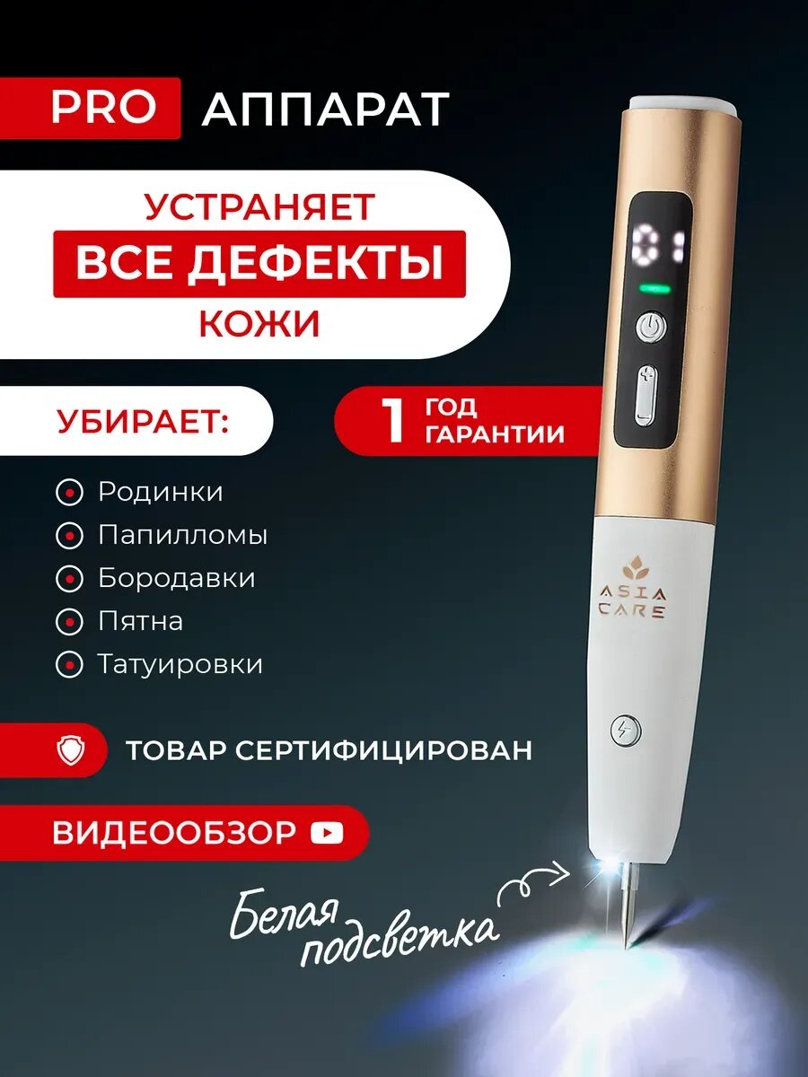 Косметологический аппарат от бородавок и папиллом Asia Care, коагулятор, золотой
