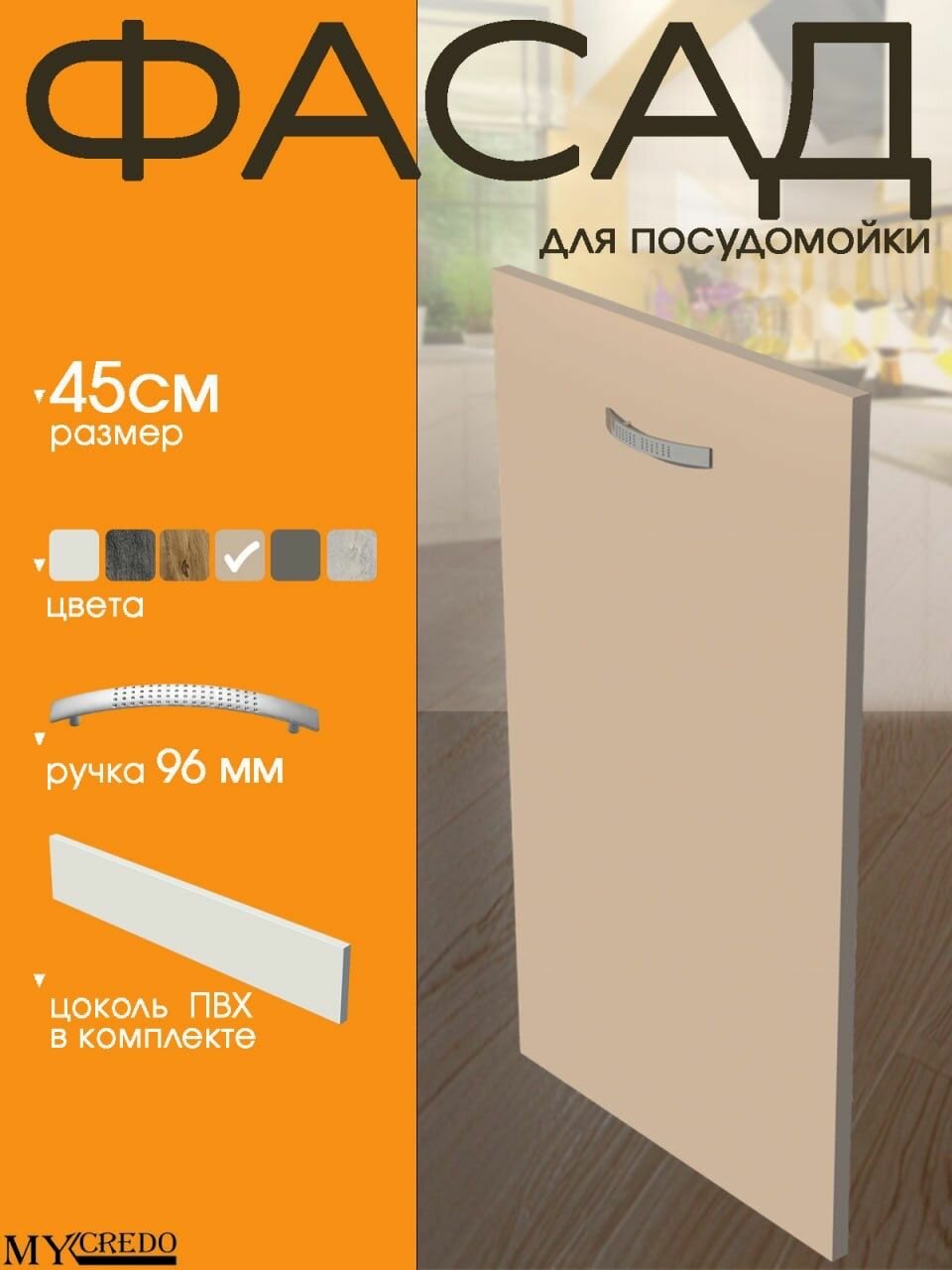 1 Фасад для посудомойки бежевый шириной 450мм, с ручкой хром, с цоколем