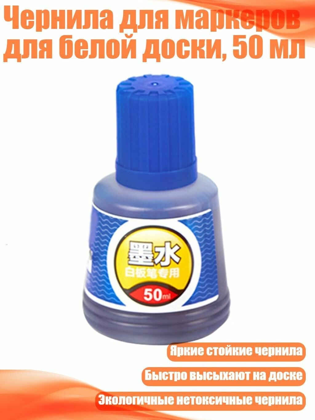 Чернила для маркеров для белой доски, 50 мл, Синий