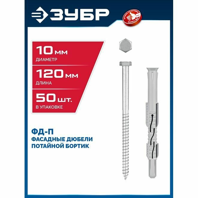 ЗУБР ФД-П 10 x 120 мм, фасадный дюбель, нейлон/цинк, 50 шт (301475-120)