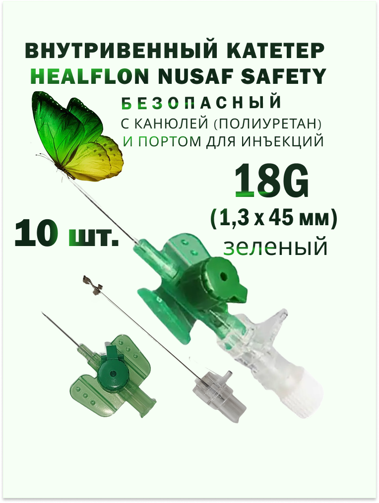 Внутривенный катетер HEALFLON NUSAF Safety безопасный с канюлей (полиуретан) 18G х 45 мм зеленый 10 шт.
