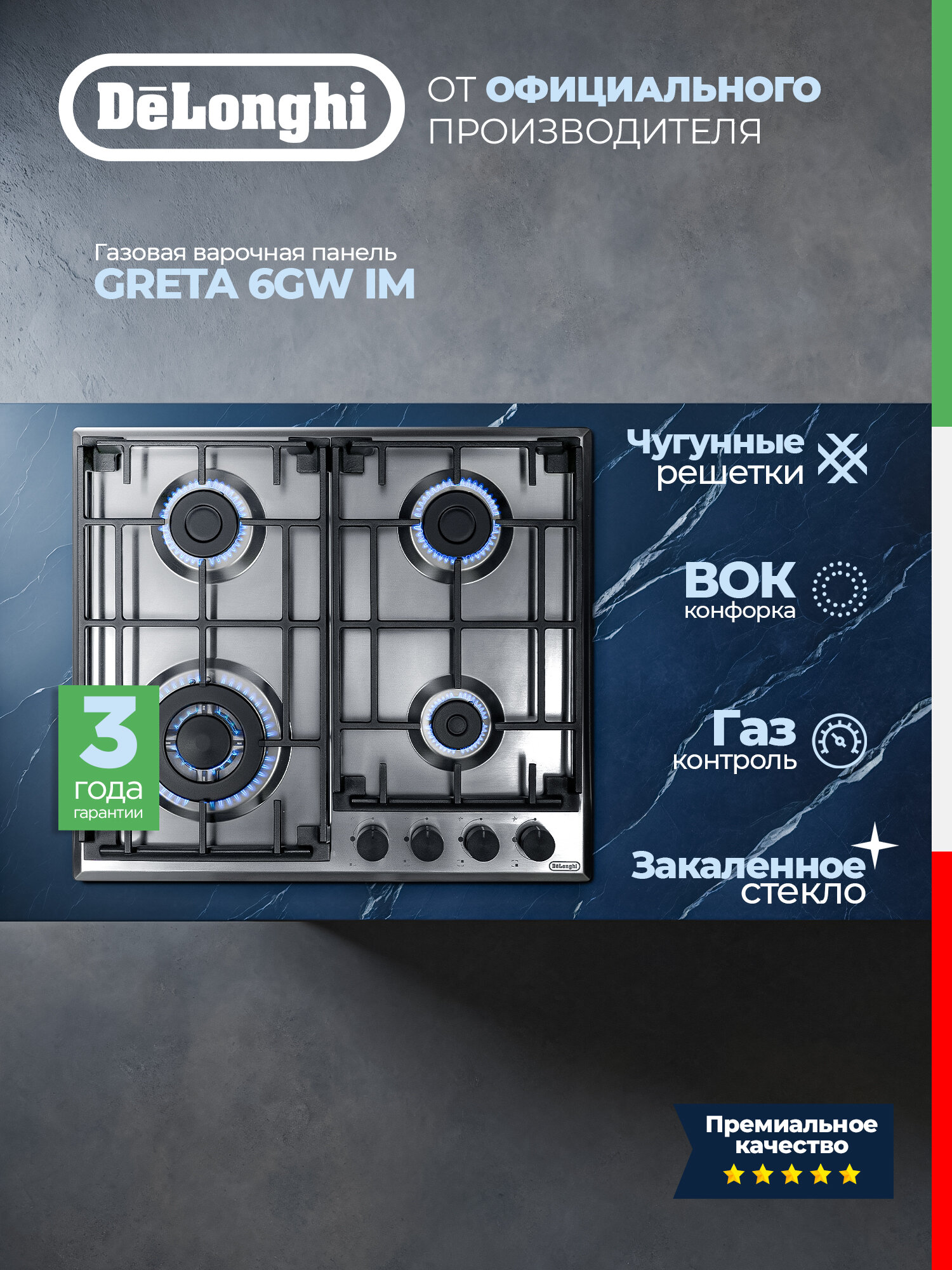 Варочная панель газовая DeLonghi GRETA 6GW IM, WOK-конфорка, газ-контроль, газовая варочная панель 4 конфорки
