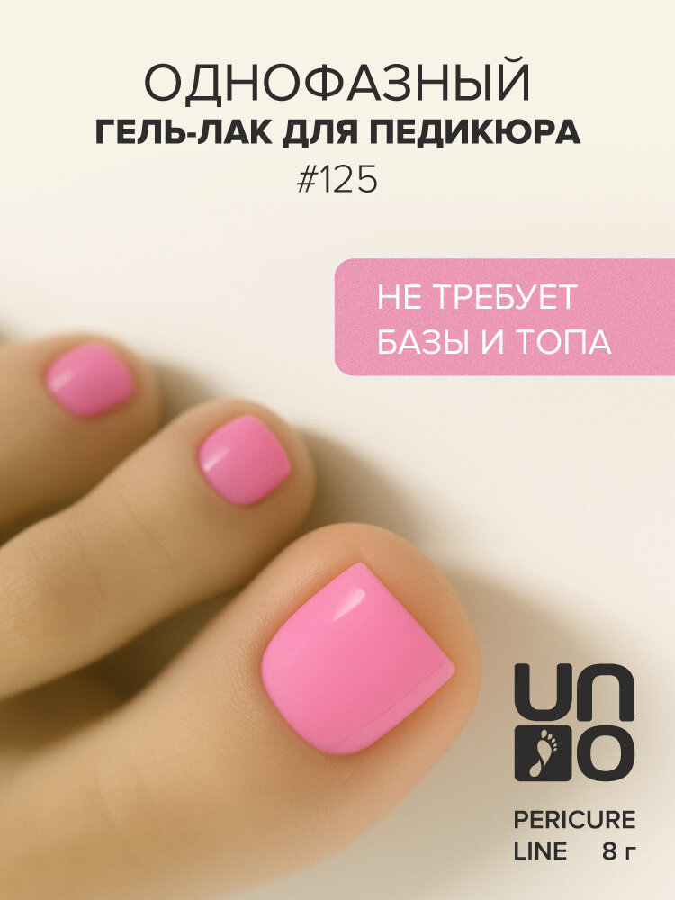 Гель-лак UNO Pedicure Line №125, однофазный, розовый, глянцевый, 8г