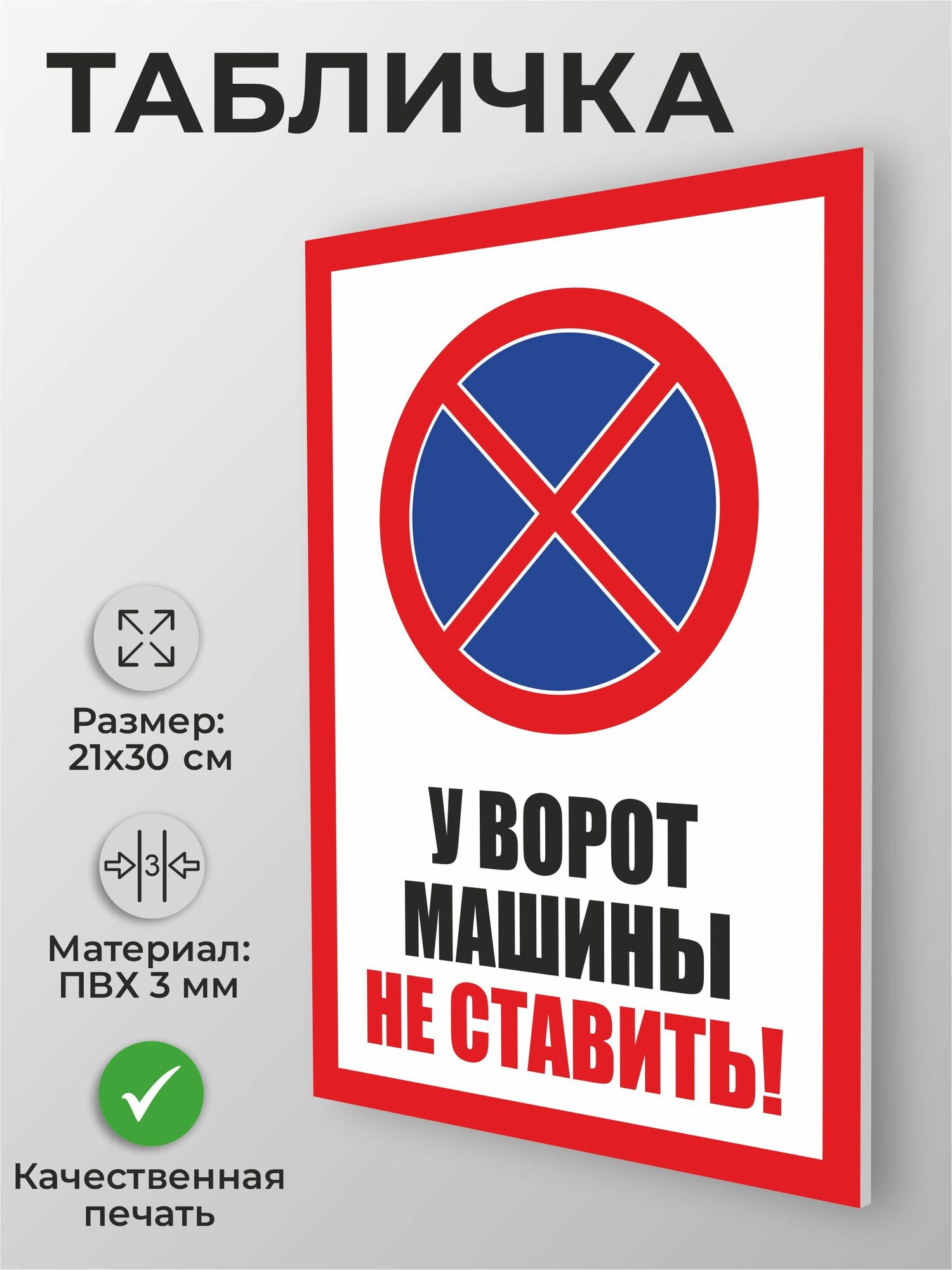 Табличка "У ворот машины не ставить!" А4 (30х21см)