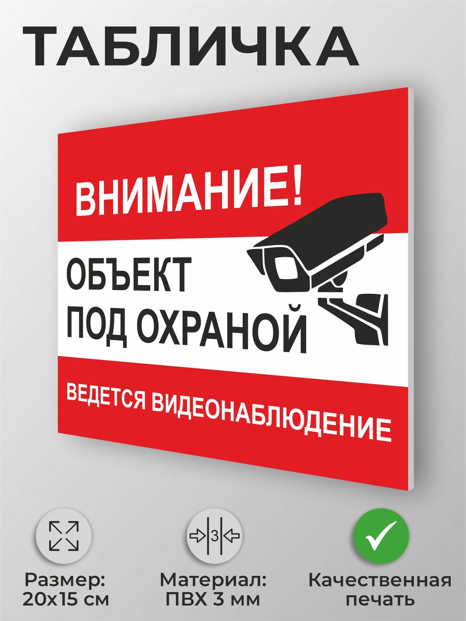 Табличка "Внимание! Объект под охраной ведется видеонаблюдение" А5 (20х15см)
