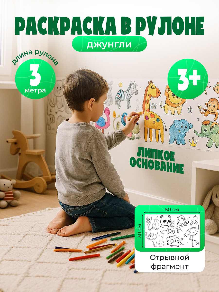 Детская раскраска в рулоне - Животные джунглей 3+