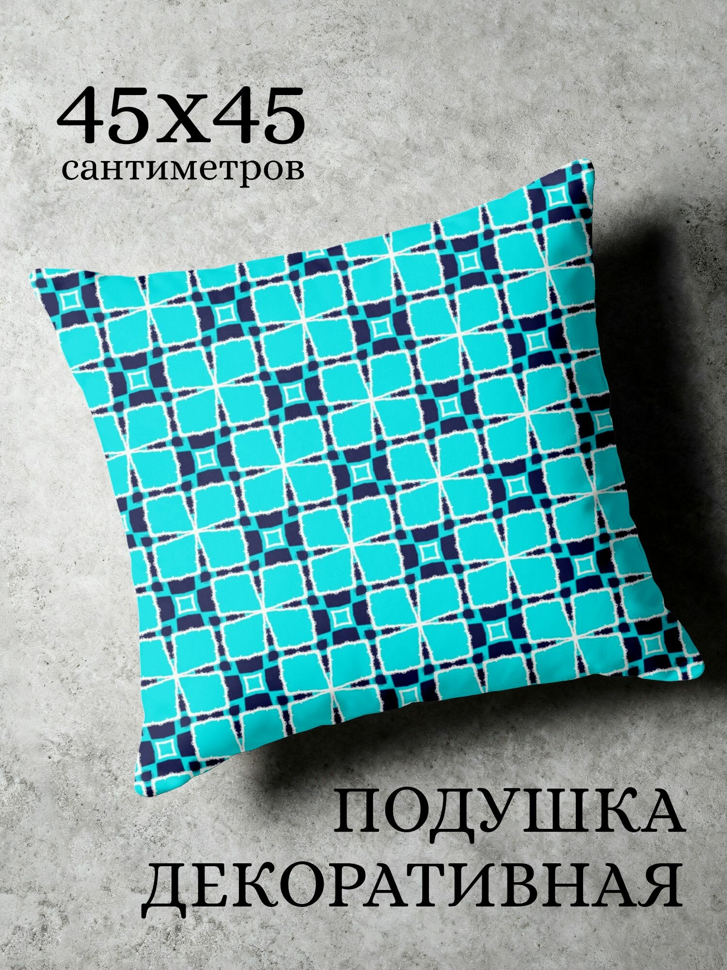 Подушка декоративная, 45x45см / Абстрактная решетка на бирюзовом