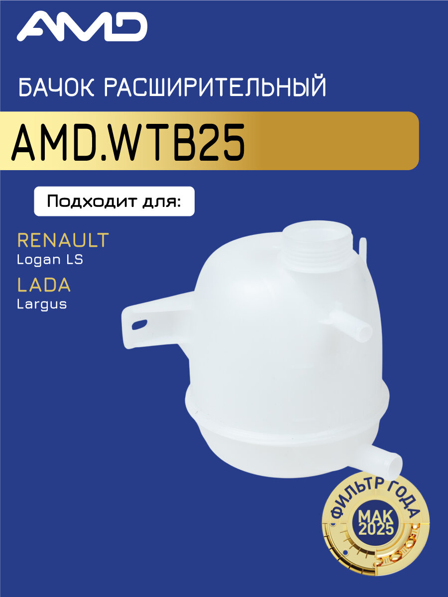 Бачок расширительный 7701470460 AMD. WTB25 для RENAULT Logan LS ph 1,2 LADA Largus