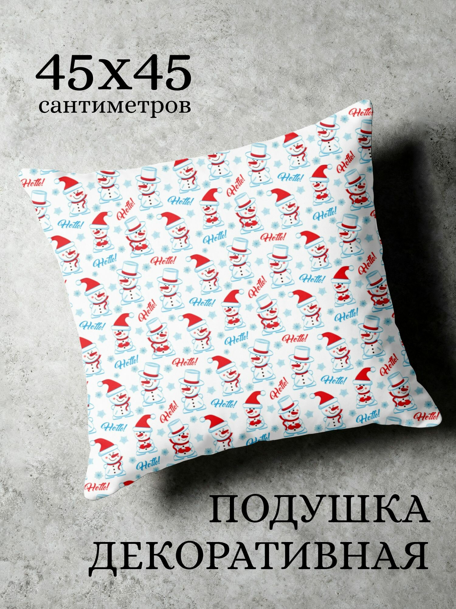 Подушка декоративная с принтом, 45x45см / Праздники / Новый год Hello