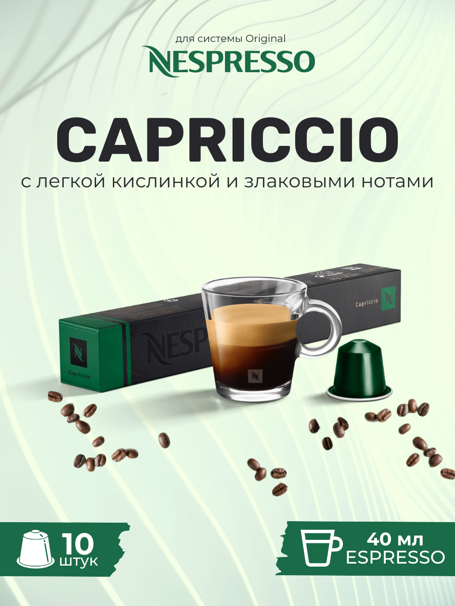 Кофе в капсулах Nespresso Original CAPRICCIO