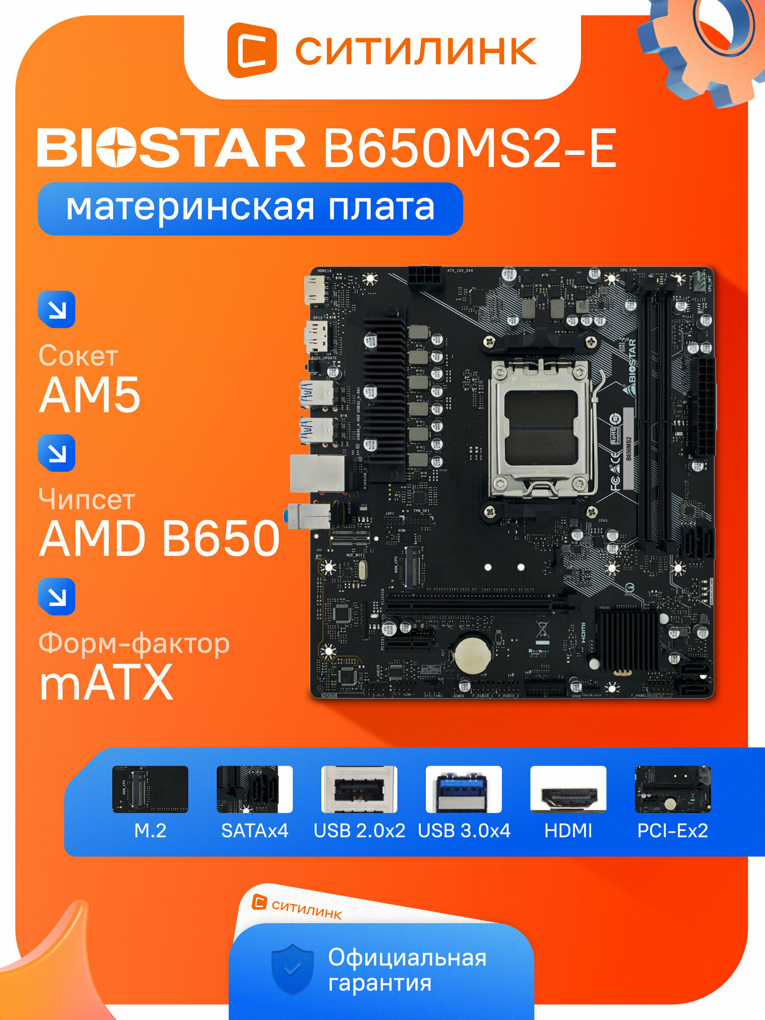 Материнская плата BIOSTAR B650MS2-E Socket AM5 AMD B650 mATX DDR5 2 слота PCI-E 4.0 M.2 NVMe 2.5G LAN
