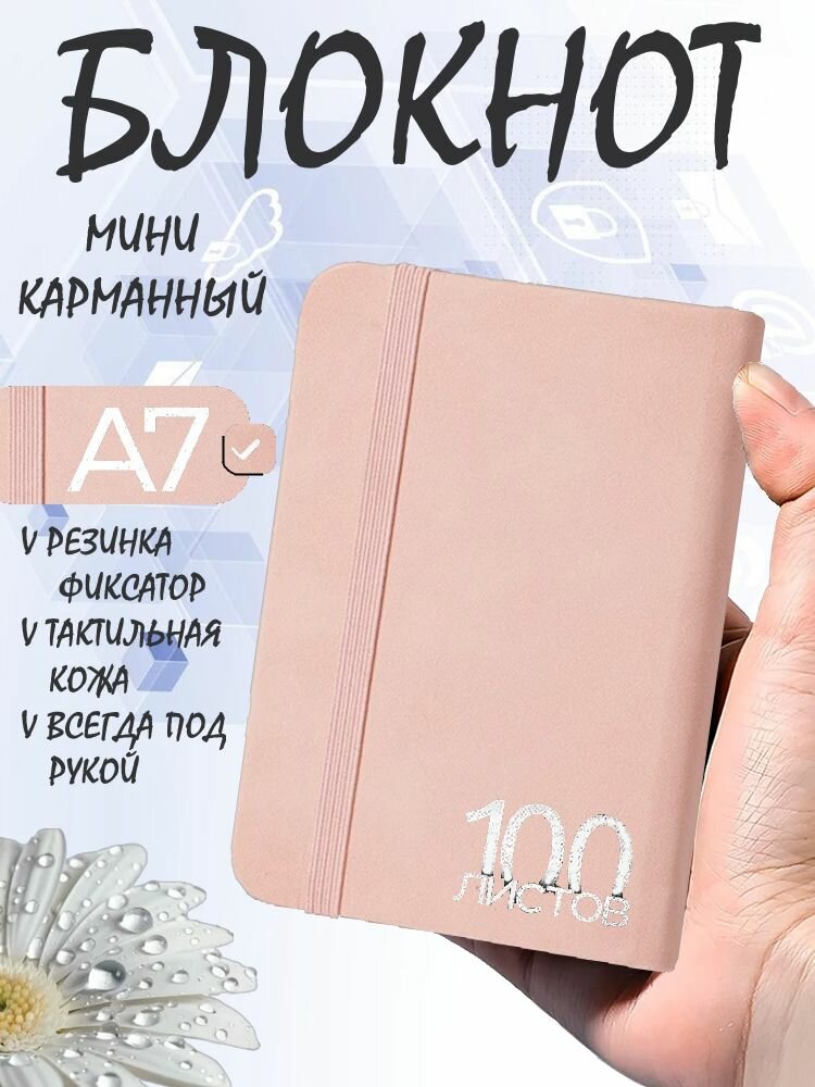 Мини блокнот А7 для записей в линейку. Карманная записная книжка из искусственной кожи, розовая.