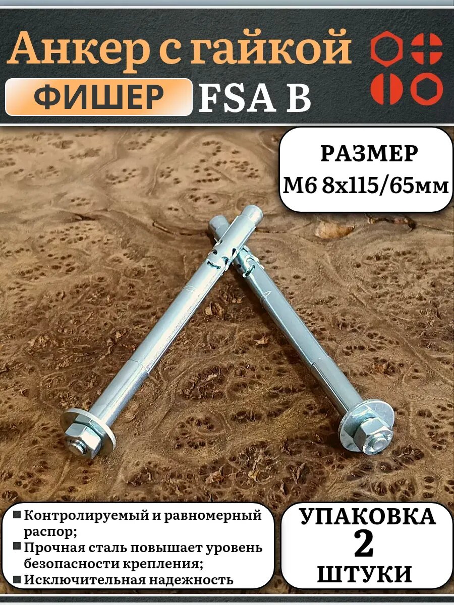 Анкер фишер FSA B с гайкой , M6 8х115/65 мм , 2 шт.