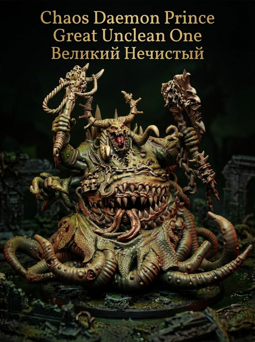 Chaos Daemon Prince Great Unclean One (10см) Великий Нечистый миниатюра