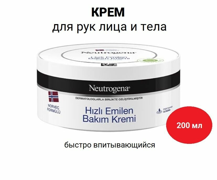 Крем Neutrogena "Formula Hizli", для всех типов кожи, быстро впитывающийся, 200мл