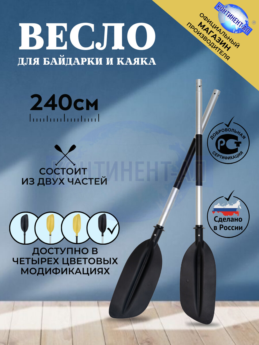 Весло для байдарки / каяка / сапборда 2,4 м, Континент-Ал (Серая труба, Черная лопасть)
