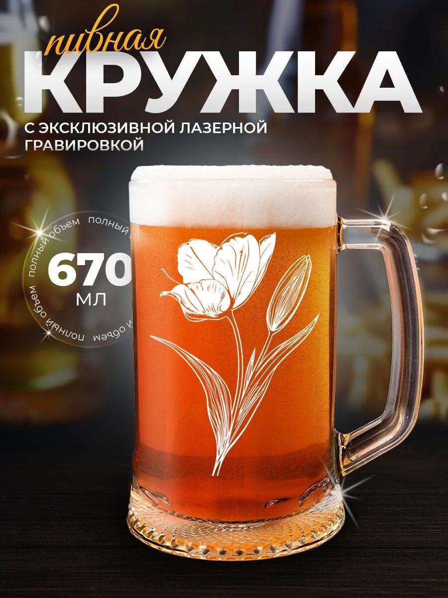 Пивная кружка с гравировкой Бабочка на тюльпане