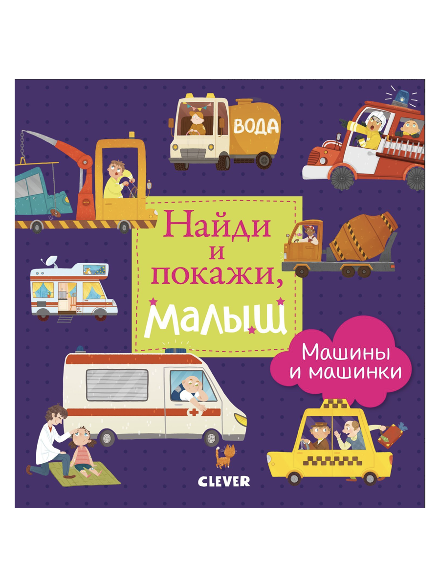 Книга "Найди и покажи. Малыш. Машины и машинки" издательство Клевер