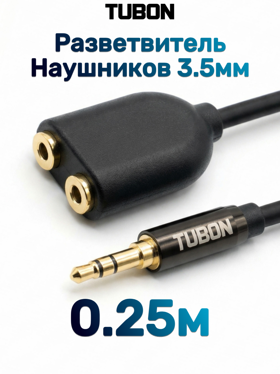 Кабель TUBON Аудио разветвитель для наушников 3.5 мм mini jack (M) - 2х 3.5 мм mini jack (F) MJ2MJF001 25см