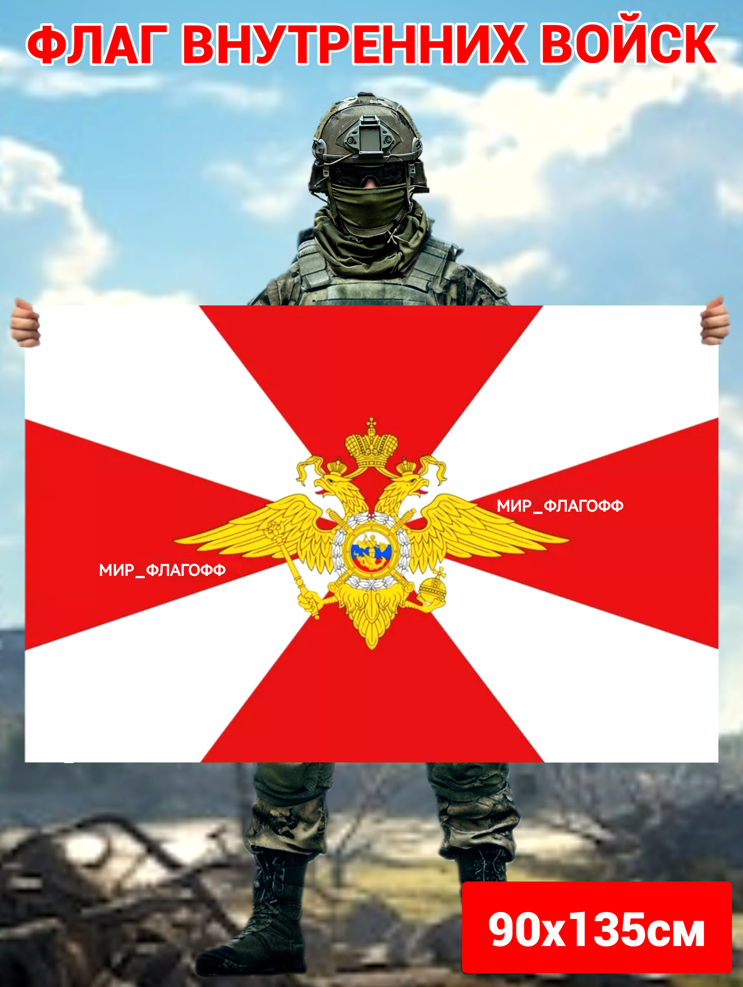 Флаг внутренних войск ВВ МВД России Государственный Материал полиэфирный шелк Размер большой 90х135