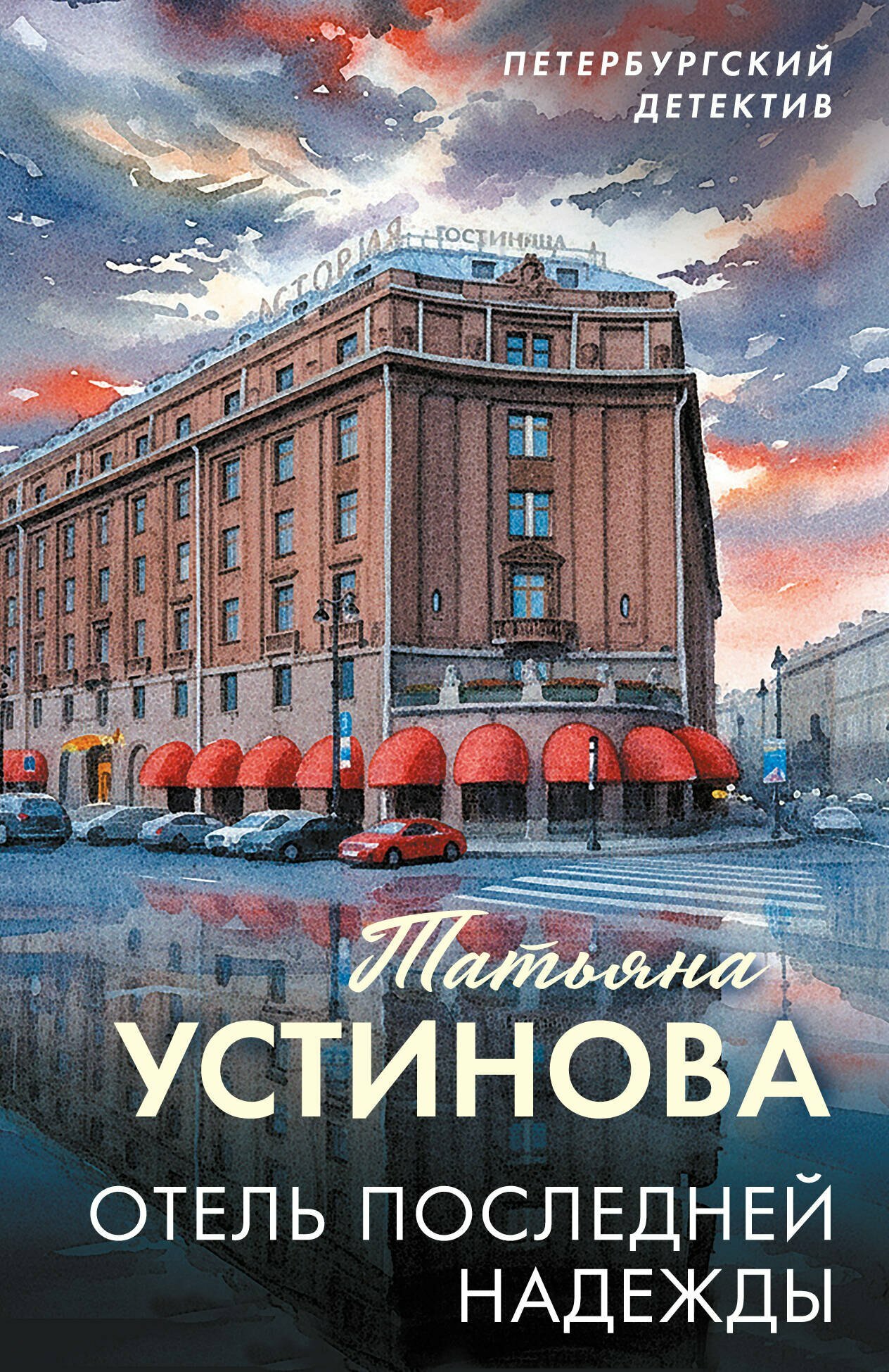 Отель последней надежды