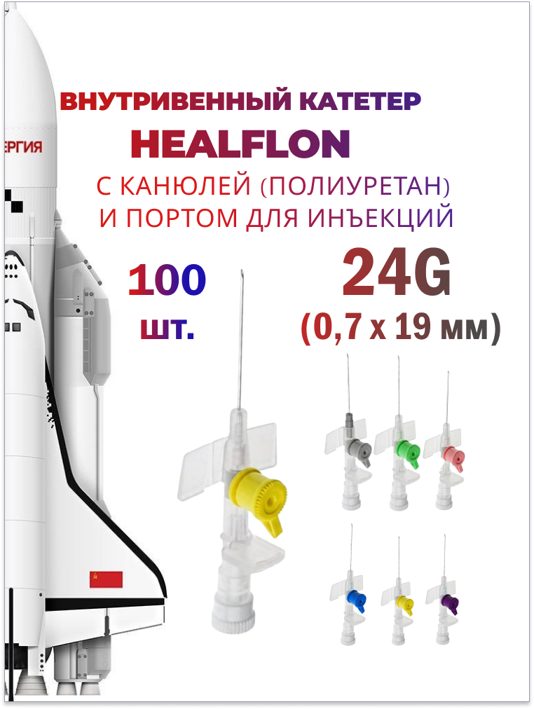 Внутривенный катетер HEALFLON с канюлей (полиуретан) и инъекционным портом 24G (0,7 х 19 мм), желтый 100 шт.