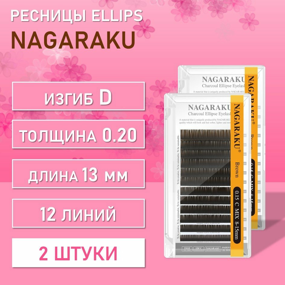 Коричневые ресницы Premium Ellips D 0.20 13, 2 шт
