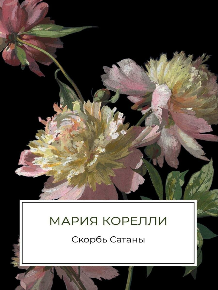 Скорбь Сатаны. Корелли М.