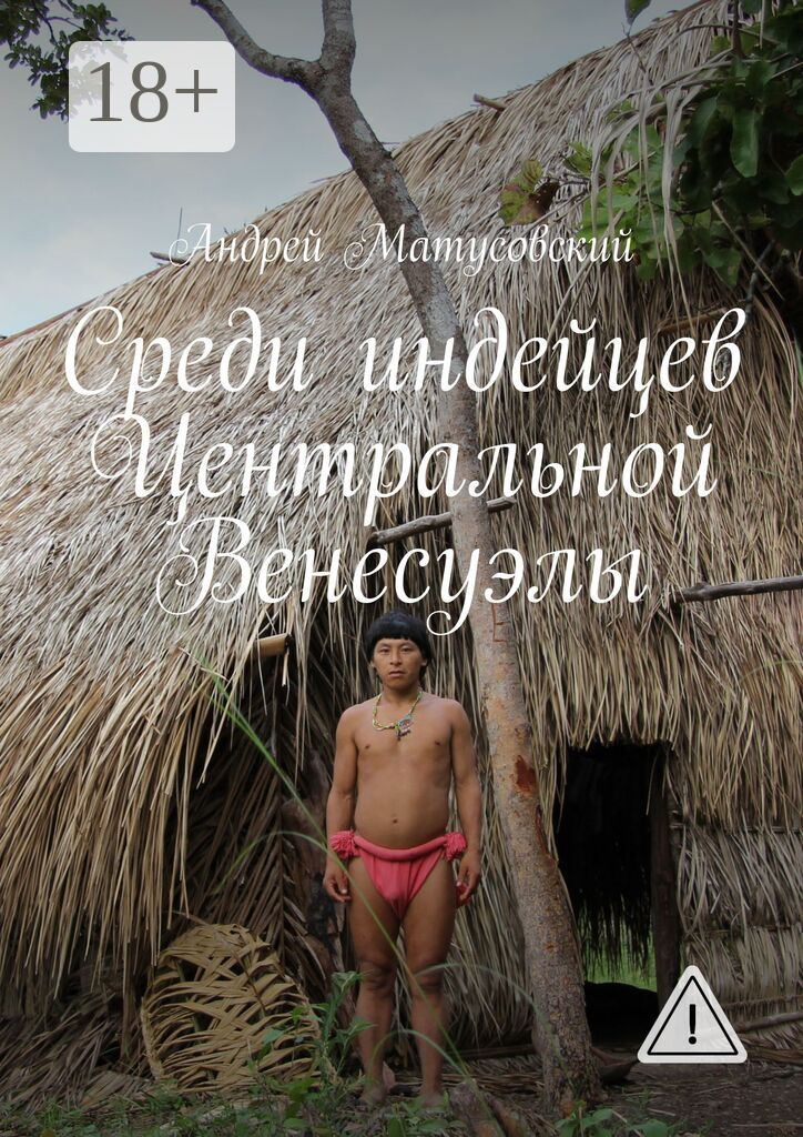 Среди индейцев Центральной Венесуэлы