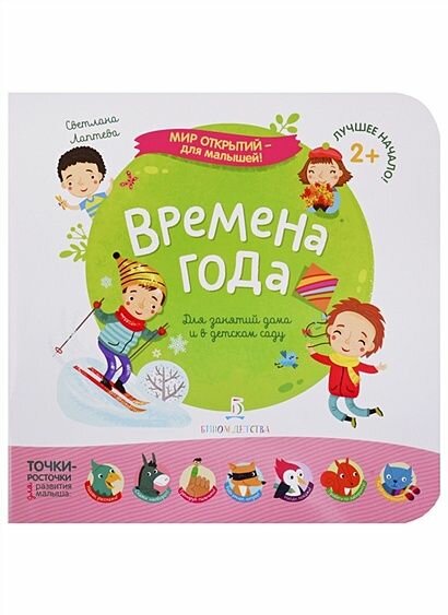 Лаптева С. А. Времена года (от 2 лет) Бином 2019