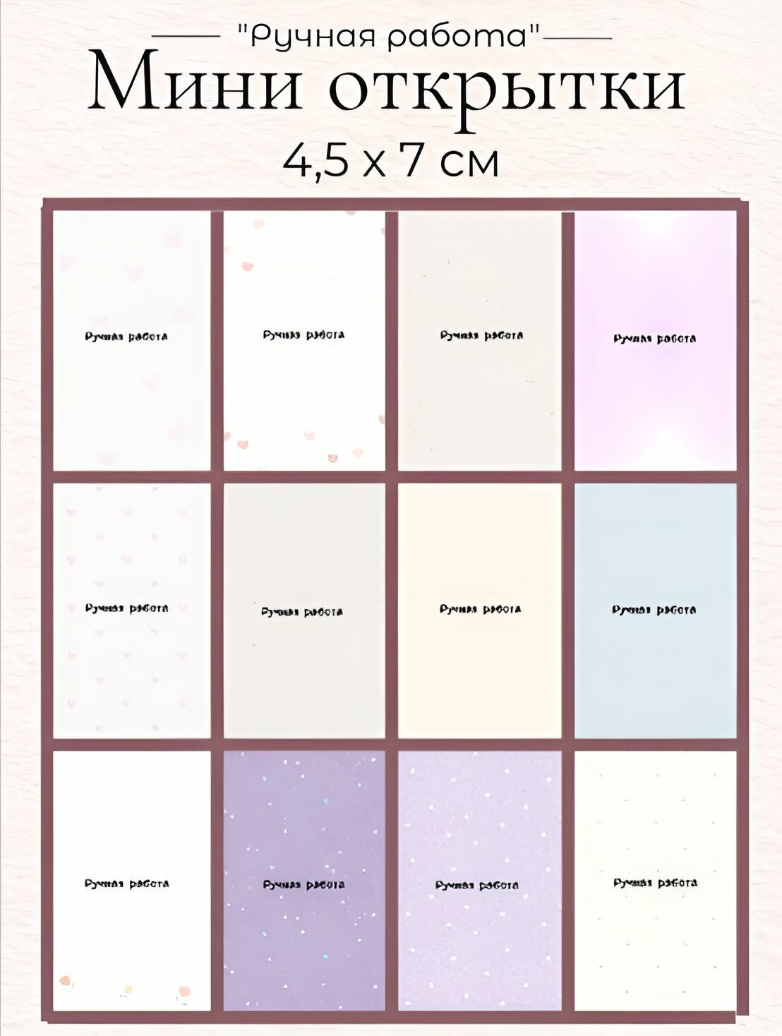 Мини открытки "Ручная Работа", бумага, картон, 60 штук, ручная работа