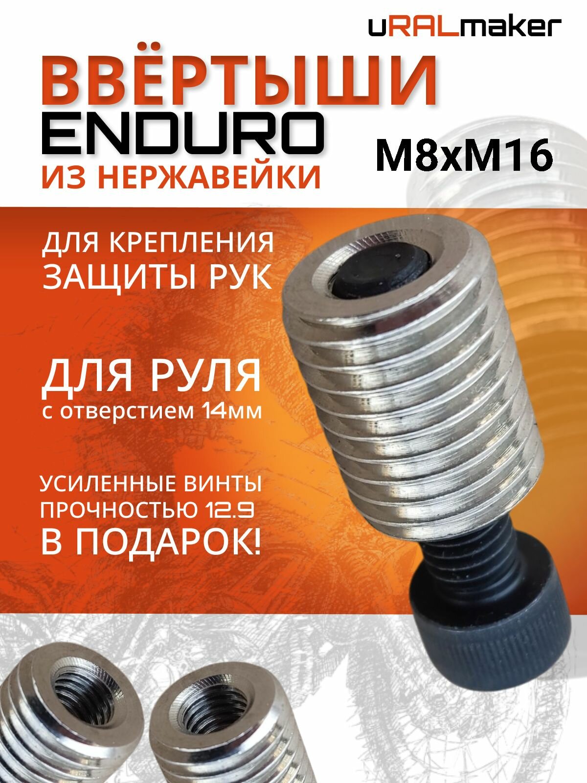 Закладные (ввертыши) крепления защиты руля (гарды) для эндуро/питбайков М8хМ16х20