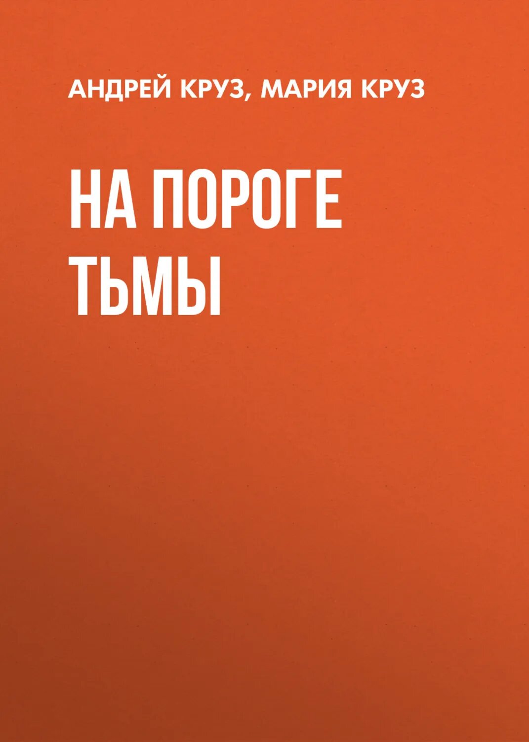 На пороге Тьмы [Цифровая книга]