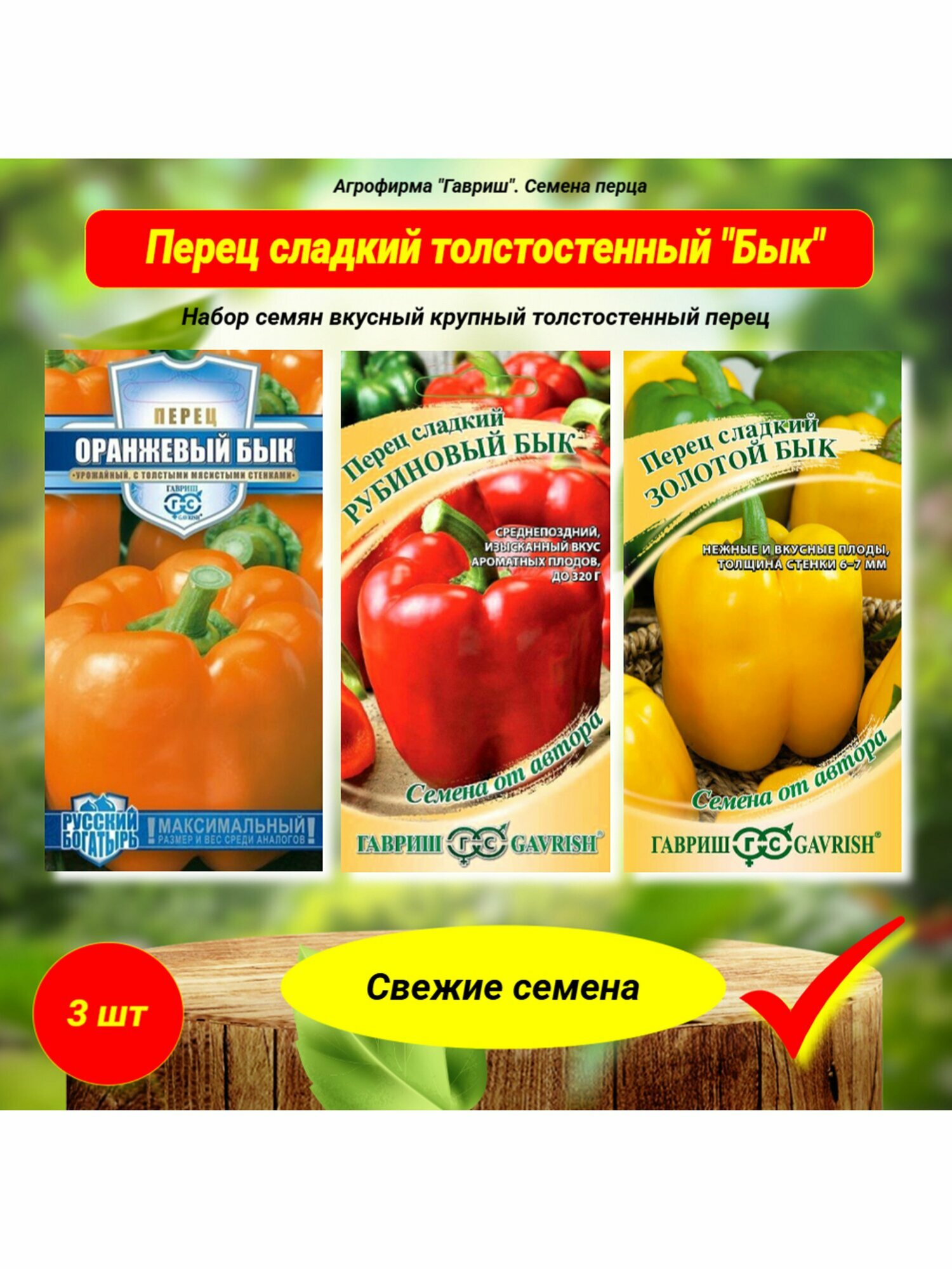 Семена Перец сладкий "Бык". Набор 3 шт. Гавриш