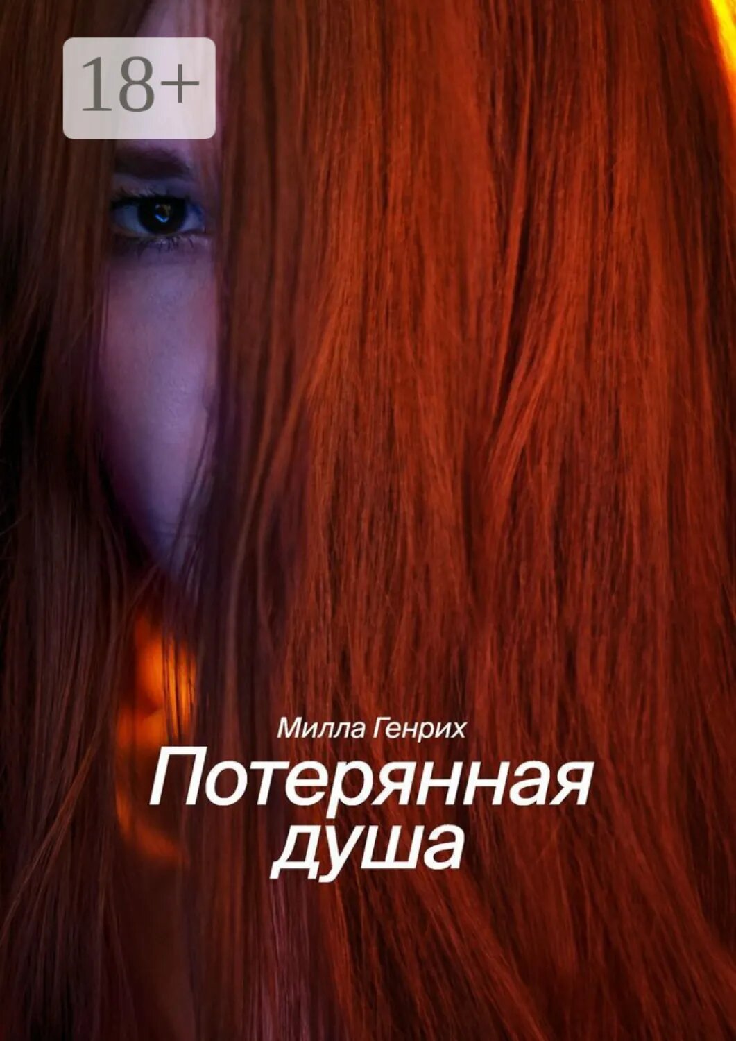 Потерянная душа [Цифровая книга]